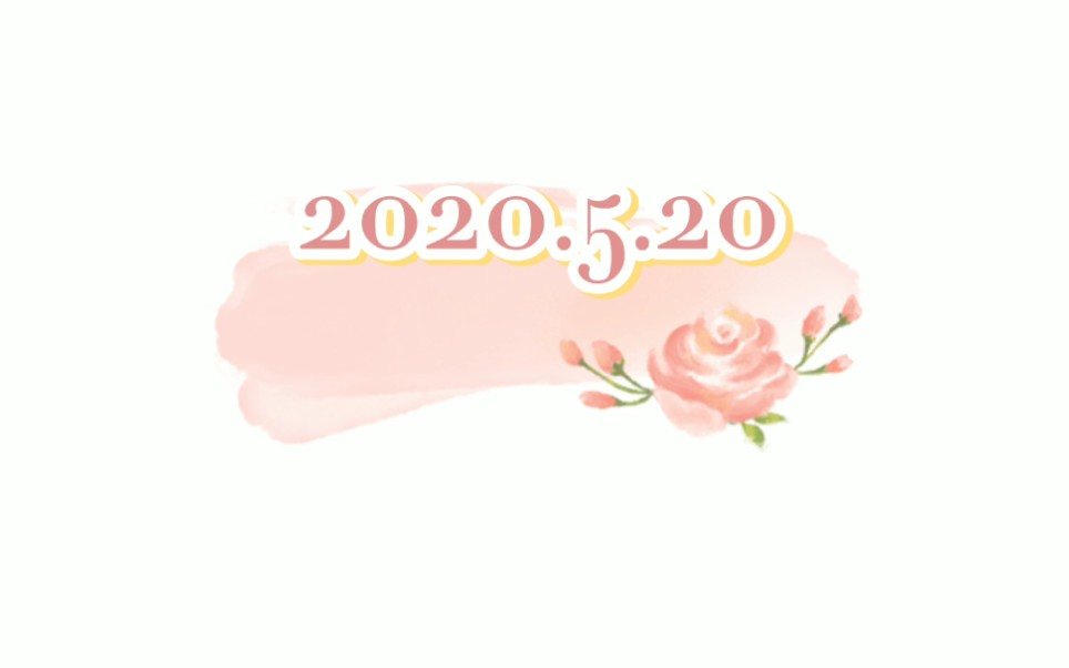 2020.5.20木木结婚啦~来自305小可爱の官方祝福已加载完成❤️