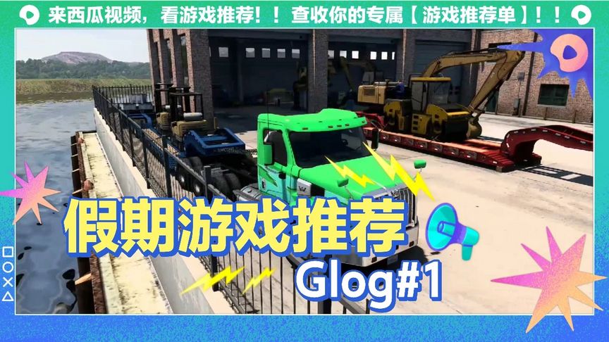 美国卡车模拟,第一期。