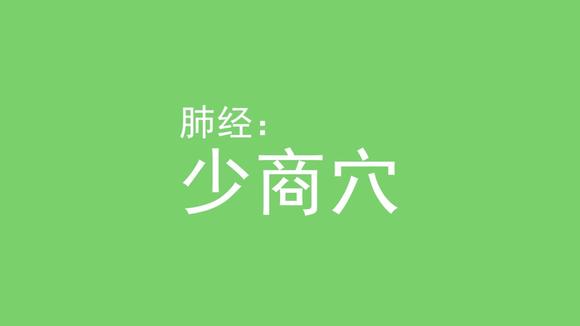 肺经:少商穴 【功能主治】:咽喉肿痛,发热,昏厥,癫狂