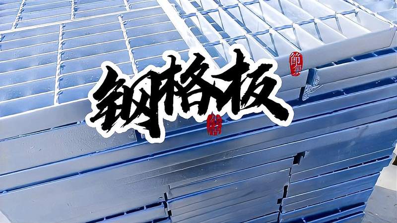 钢格板是什么样的?钢格板的用途有哪些?