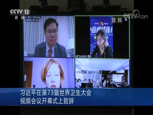 [24小时]习近平在第73届世界卫生大会视频会议开幕式上致辞