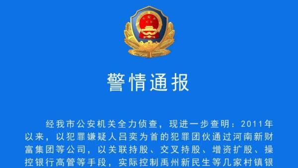 河南警方再通报村镇银行案:犯罪团伙专门设立公司删改数据