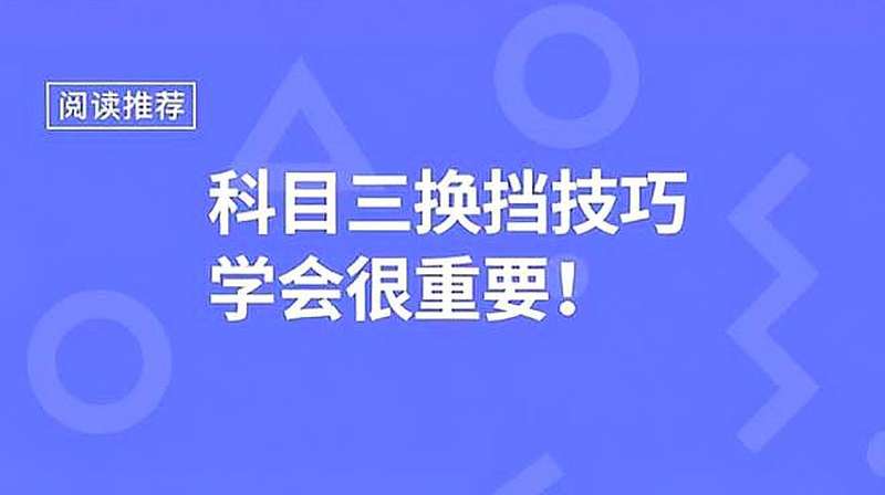 驾考科目三学会正确换挡等于成功了一半,实用操作技巧演示分享!