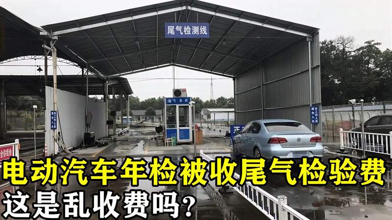 电动汽车年检被收尾气检验费,这是乱收费吗?这笔钱还能退回吗?