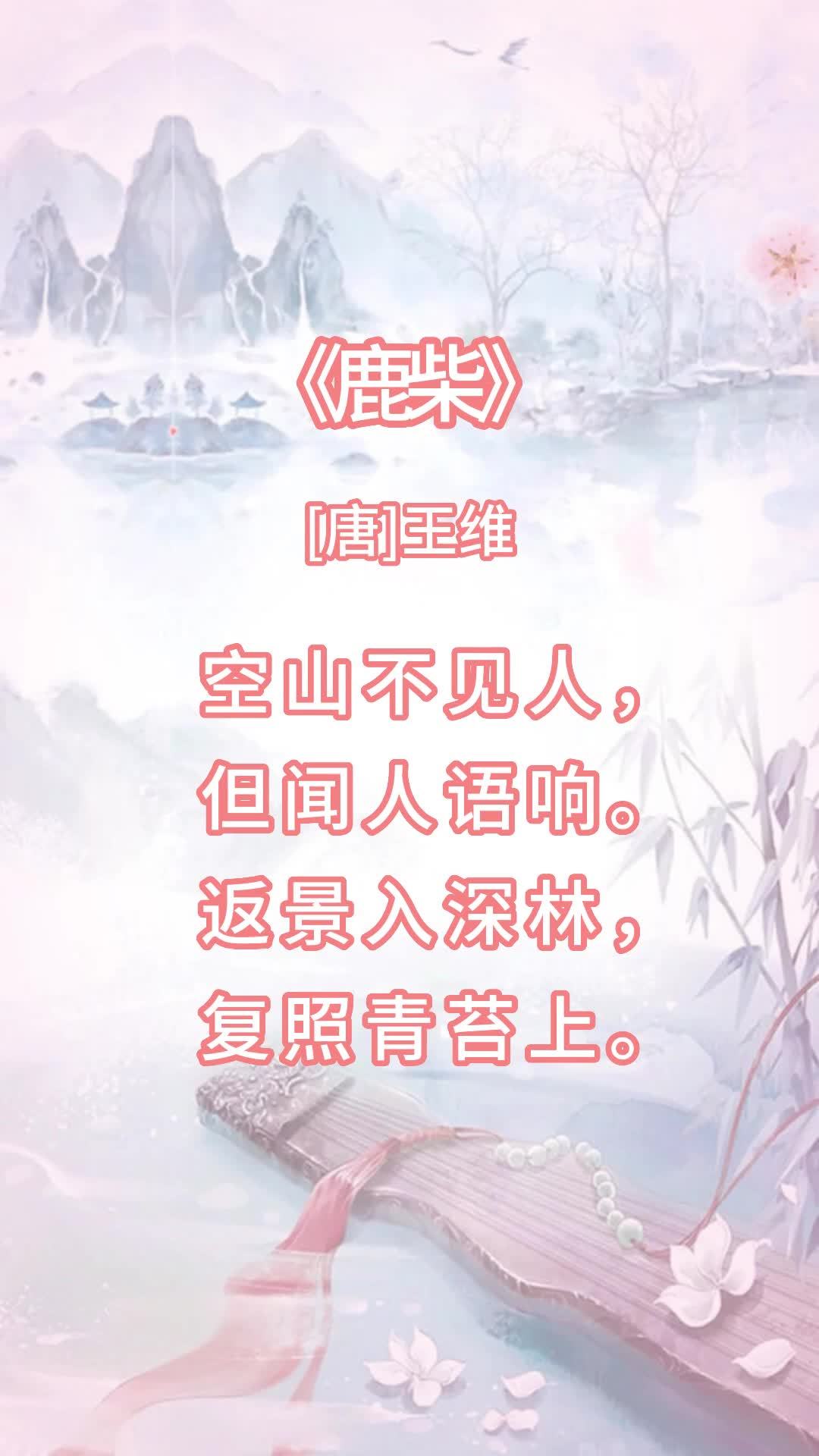 古诗《鹿柴》