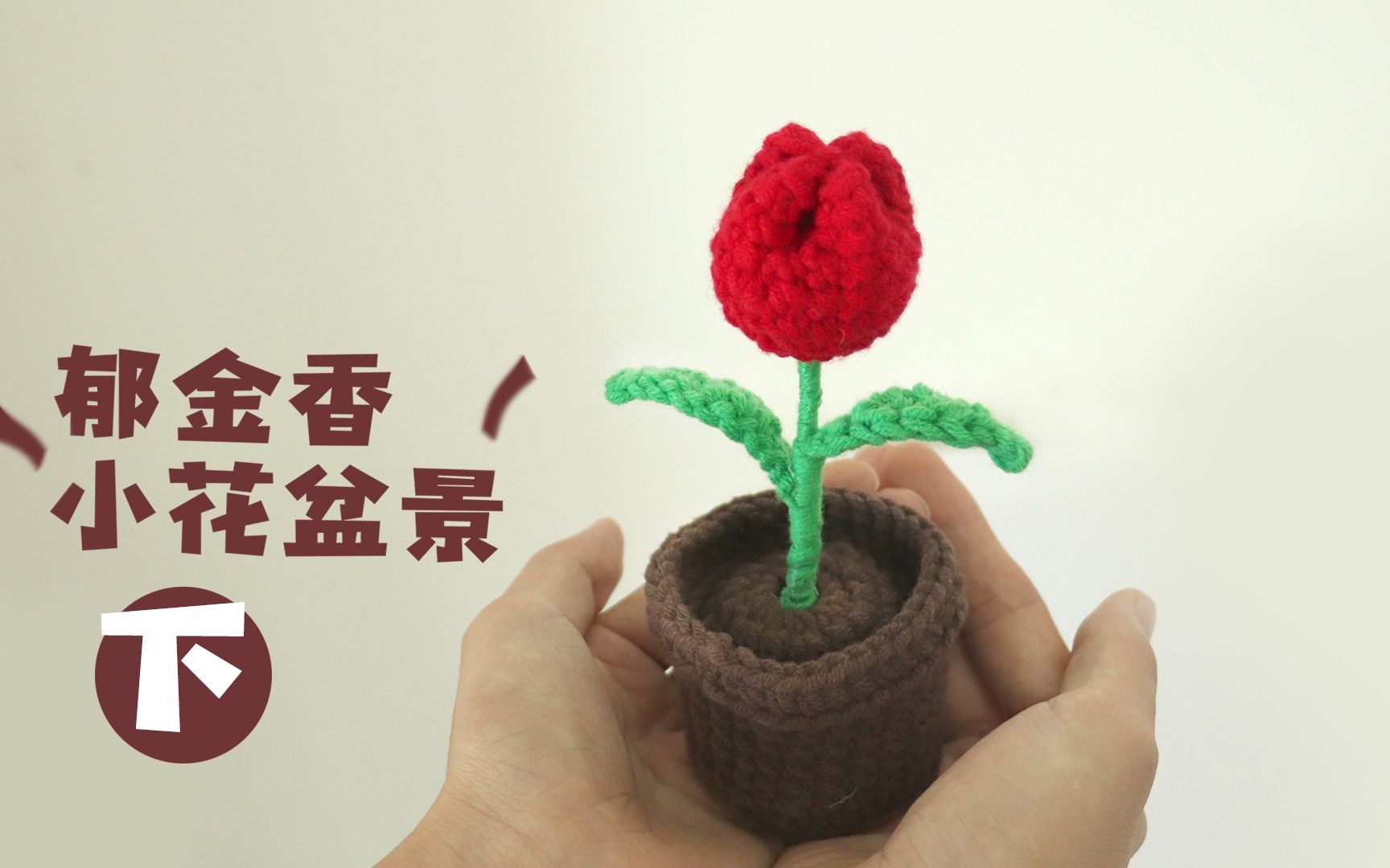 永不凋零的郁金香小盆景,毛线钩针编织小花教程,治愈各种不美丽