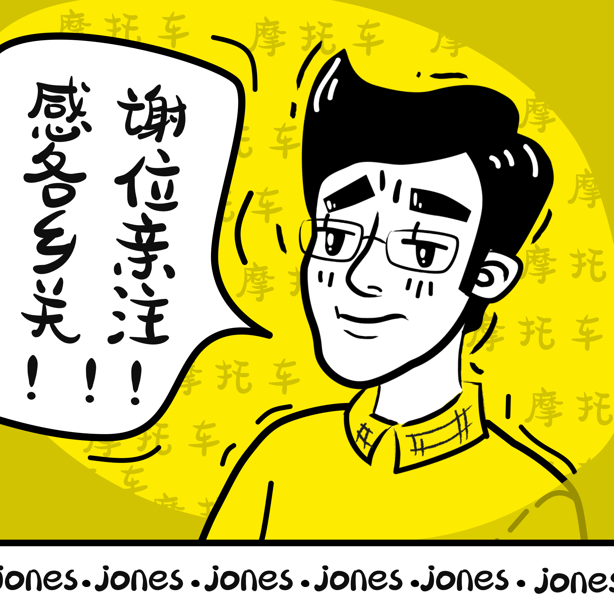 Jones小囧哥 