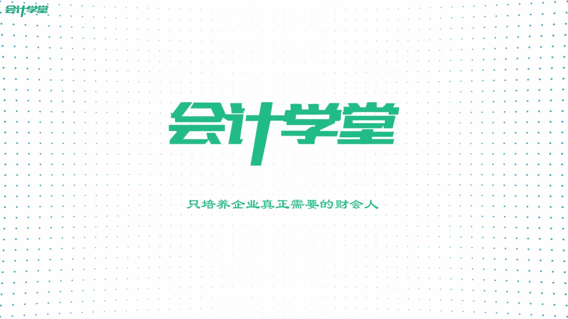 电子商务会计实务_电子商务与会计专业_电子商务会计做账实操课程