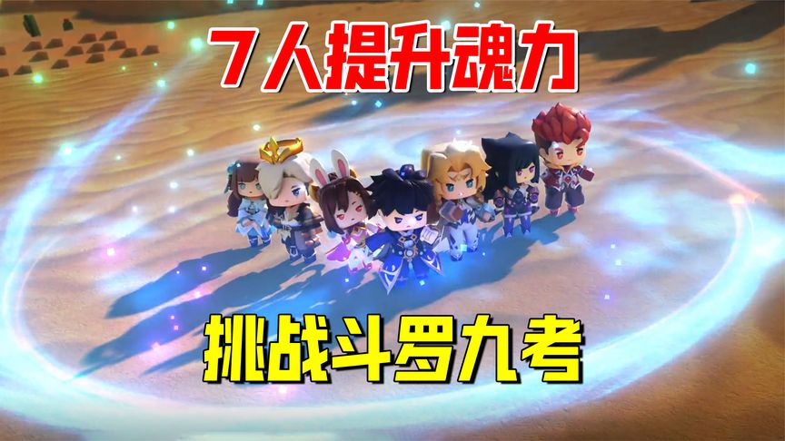 迷你世界斗罗大陆:7人挑战传说九考!不惧凶险只为封号斗罗