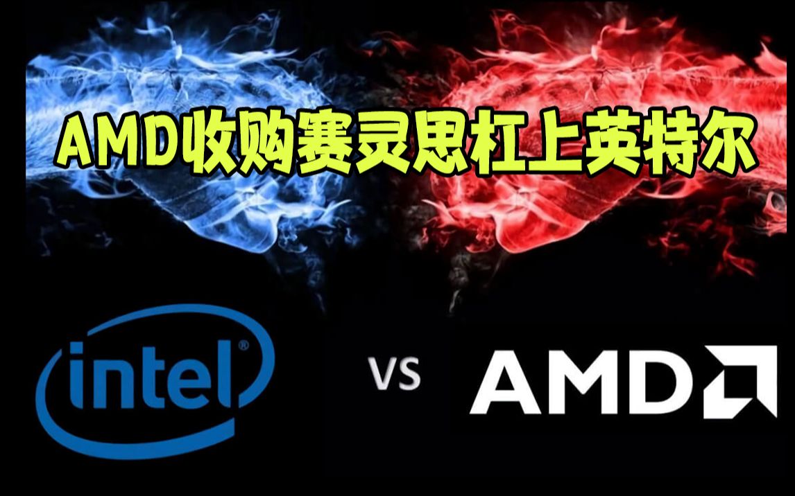 AMD战术收购赛灵思,硬钢英特尔瓜分服务器市场