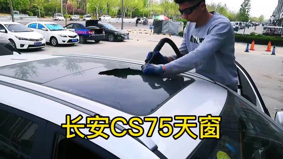 你觉得汽车天窗实不实用?长安CS75天窗玻璃安装