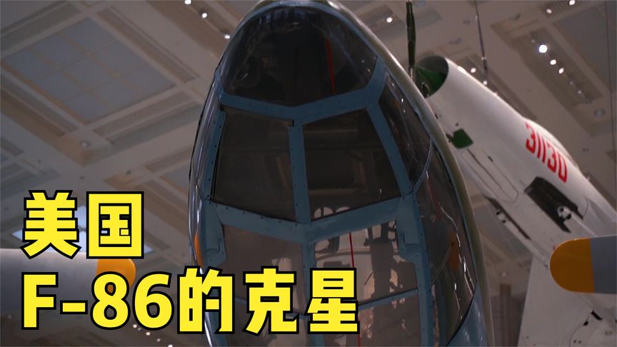 这架飞机在抗美援朝时击落美国F-86战机,浇灭了美国嚣张气焰!