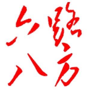 六路八方_ 