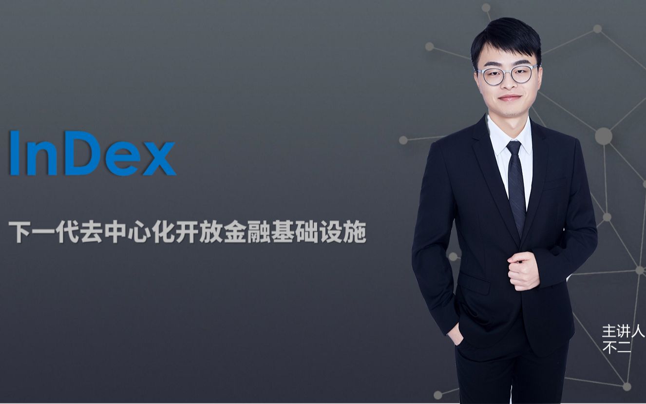 InDex-第一课-什么是区块链