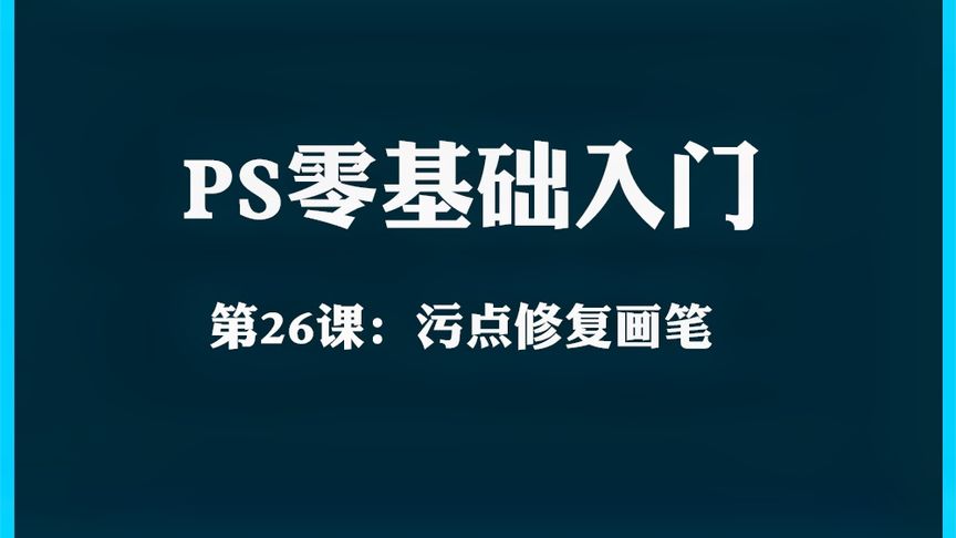 PS零基础入门第26课:污点修复画笔里面的5个工具的正确操作方法