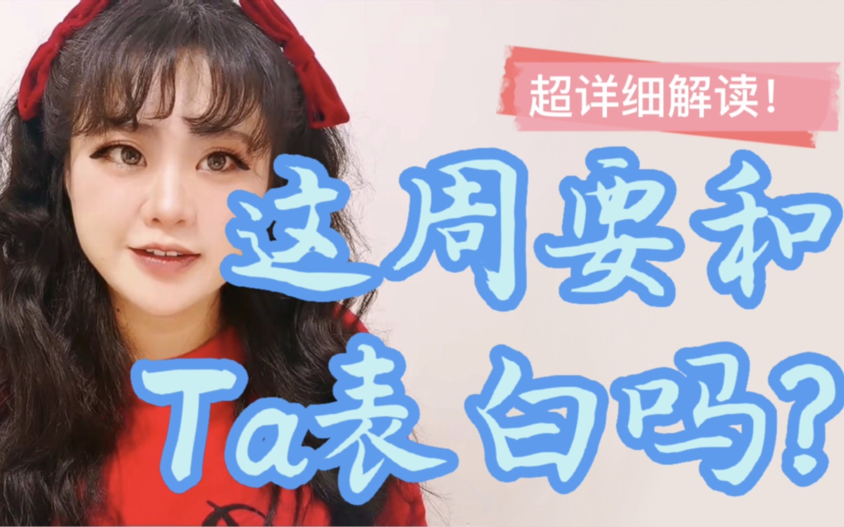 ...塔罗占卜 疗愈 暗恋 暧昧 恋爱 表白 告白 脱单 单身 喜欢 感情 爱情 断...