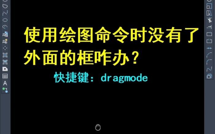 CAD使用绘图命令时没有外面的框怎么办