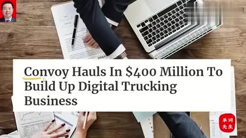 每日财经英语:数字化运输用英语怎么说?