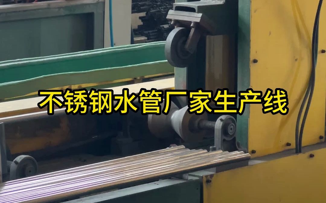 不锈钢水管厂家的生产线