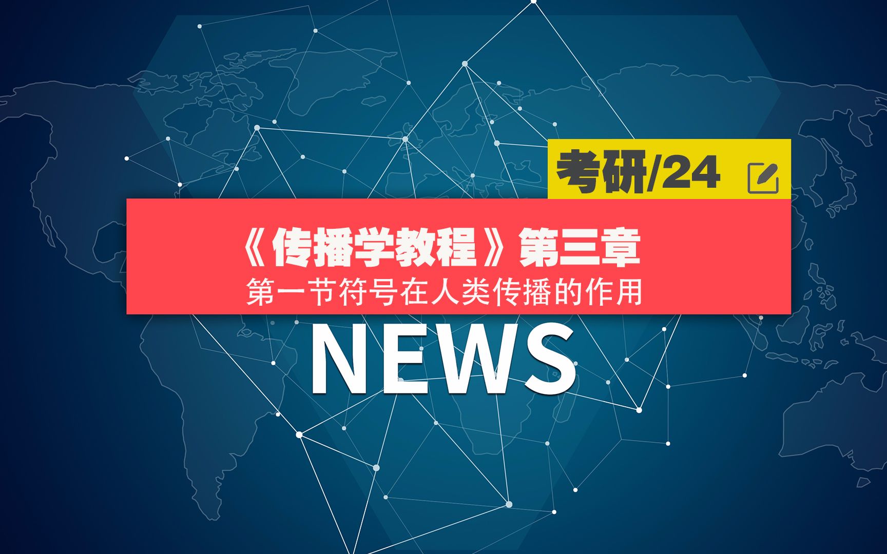 郭庆光《传播学教程》第三章 第一节符号在人类传播中的作用,新闻...