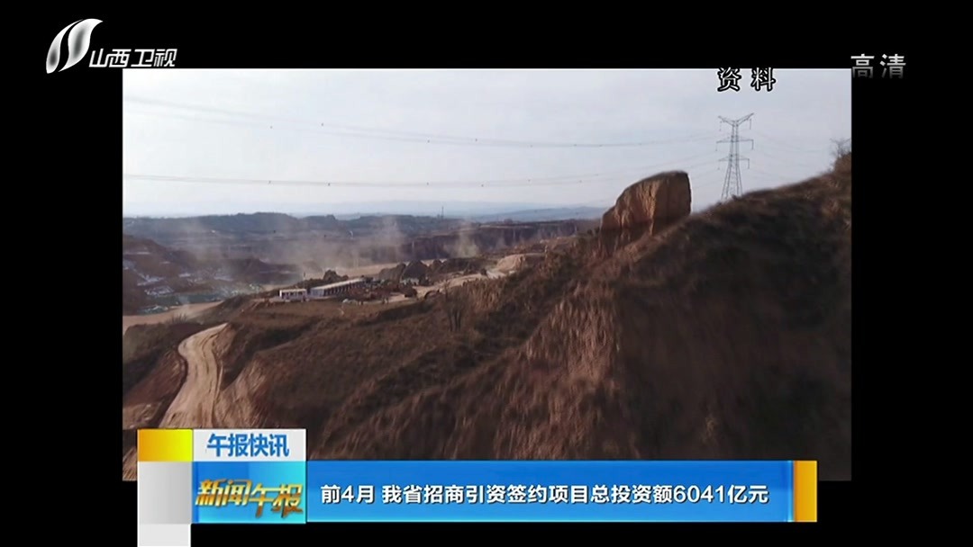 前4月 我省招商引资签约项目总投资额6041亿元