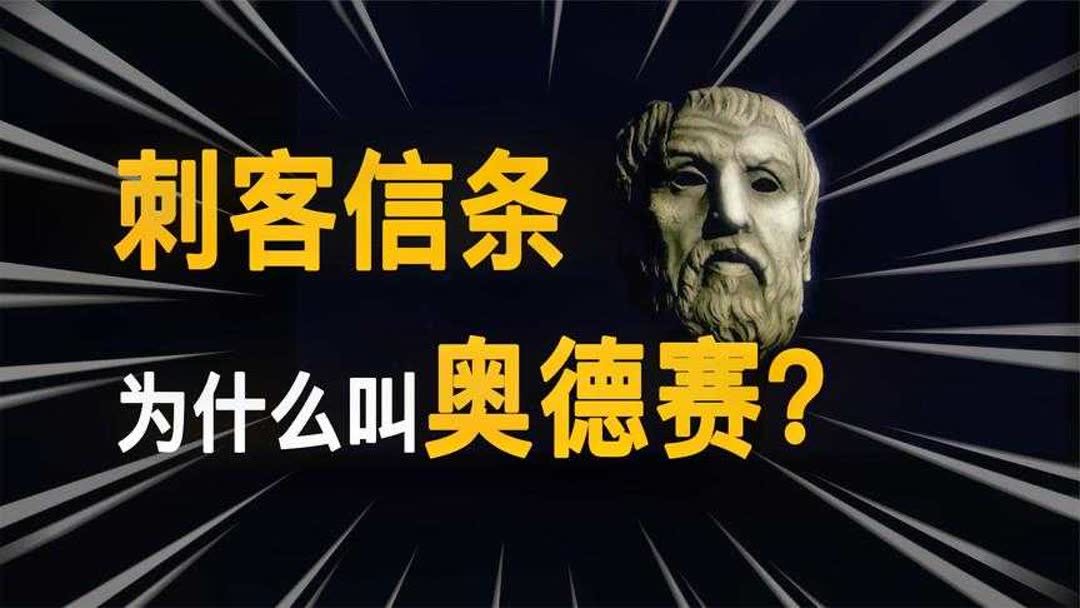 10分钟带你了解刺客信条奥德赛中的古希腊历史【这个游戏讲了啥】