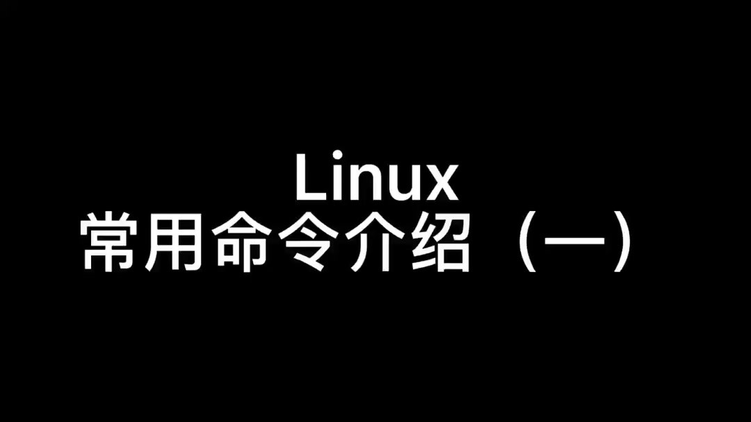 Linux常用命令介绍(一)