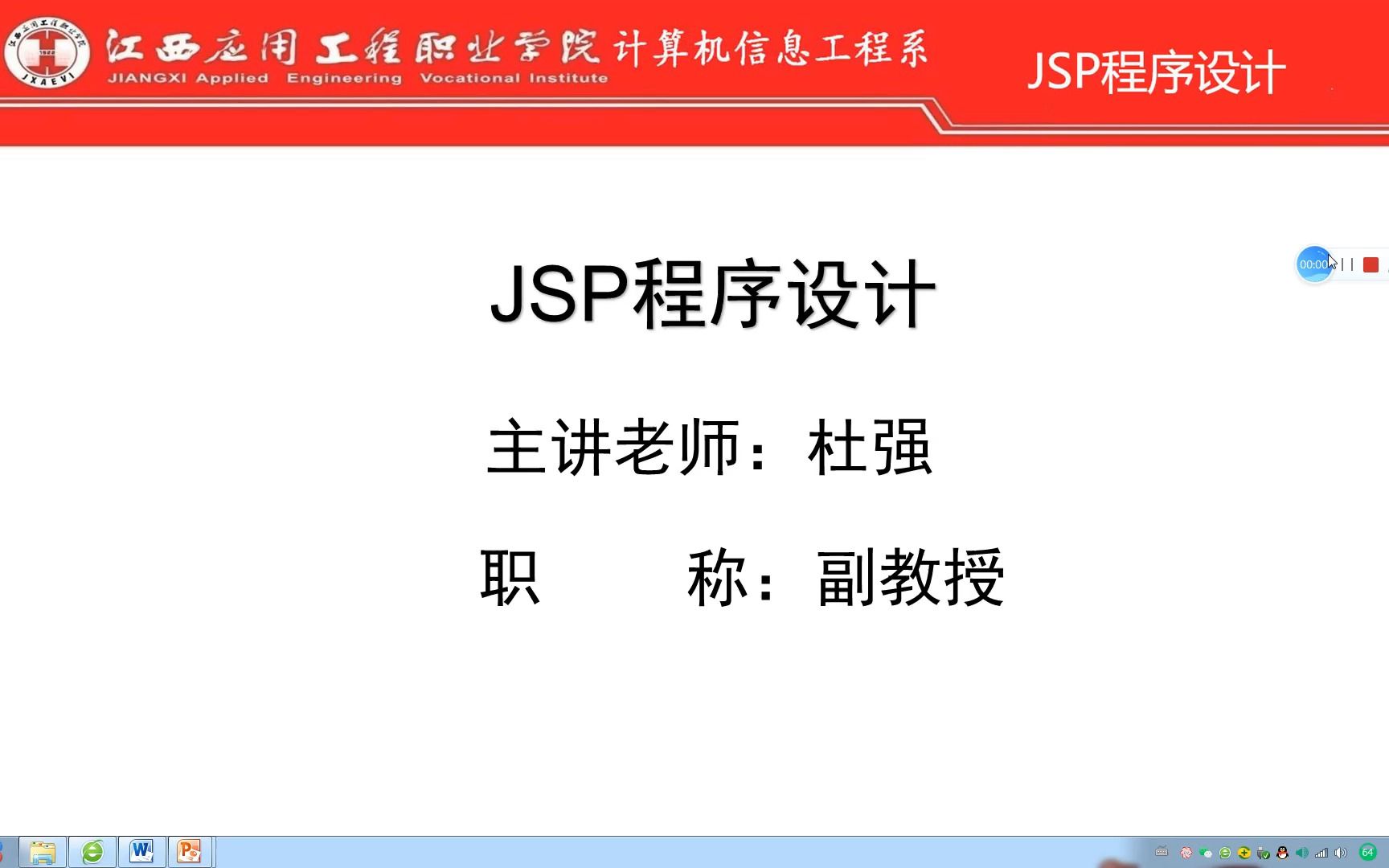 1.课程介绍-江西应用工程职业学院杜老师《JSP程序设计》