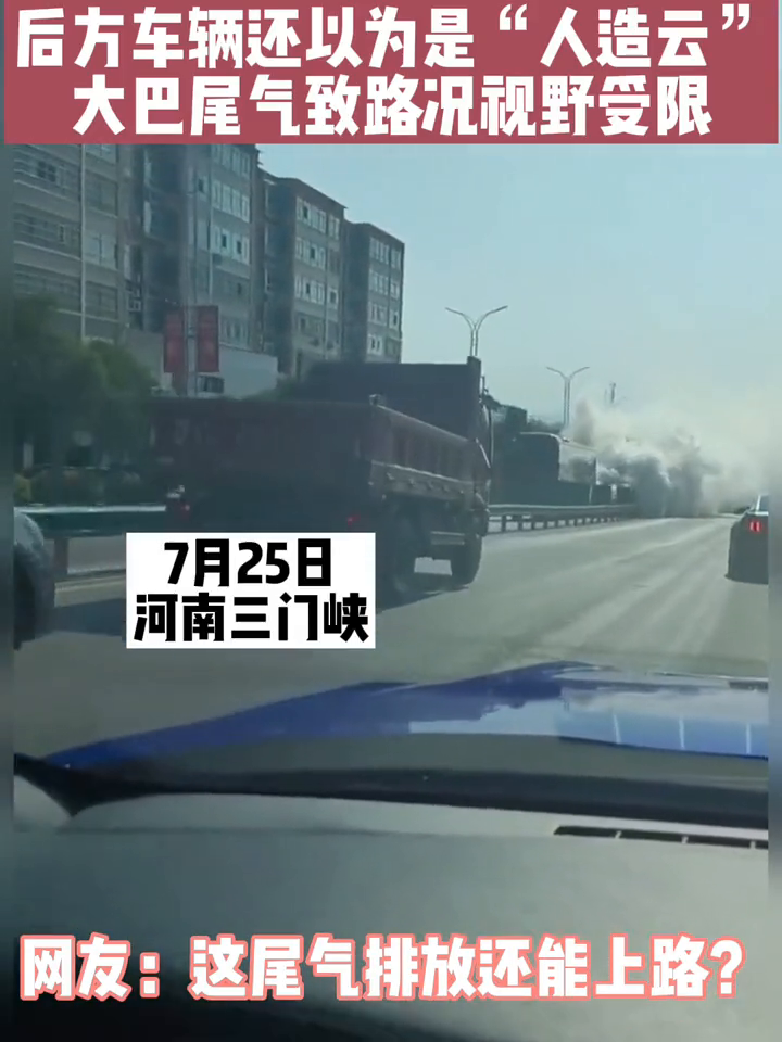 网友:这尾气排放还能上路?