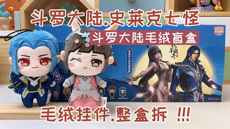 拆盲盒丨斗罗大陆史莱克七怪毛绒挂件盲盒整盒拆!