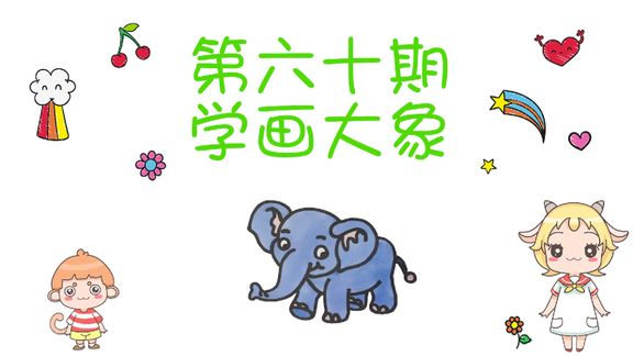 儿童简笔画教程:如何画一头大象?