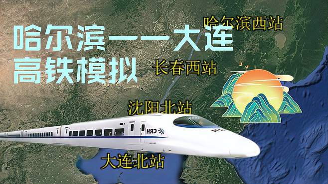 制作哈尔滨西到大连北的G50次高铁模拟动画,坐火车欣赏东北美景
