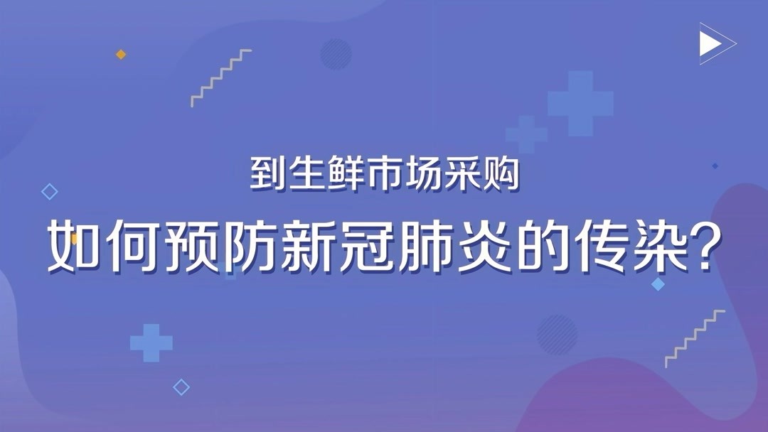 到生鲜市场采购时, 我们该怎样预防新型冠状病毒肺炎的传染?