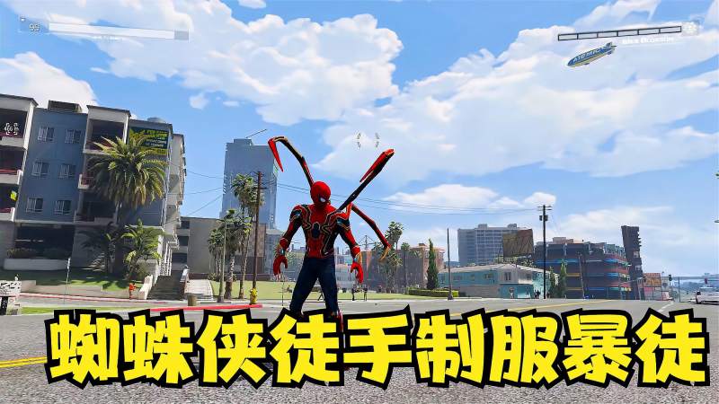 蜘蛛侠模拟器:城市中的守护神 轻轻松松就制服几名武装暴徒人员