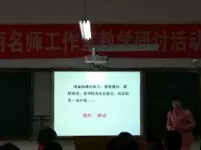 史丽名师工作室教学研讨活动,微型课《回家》