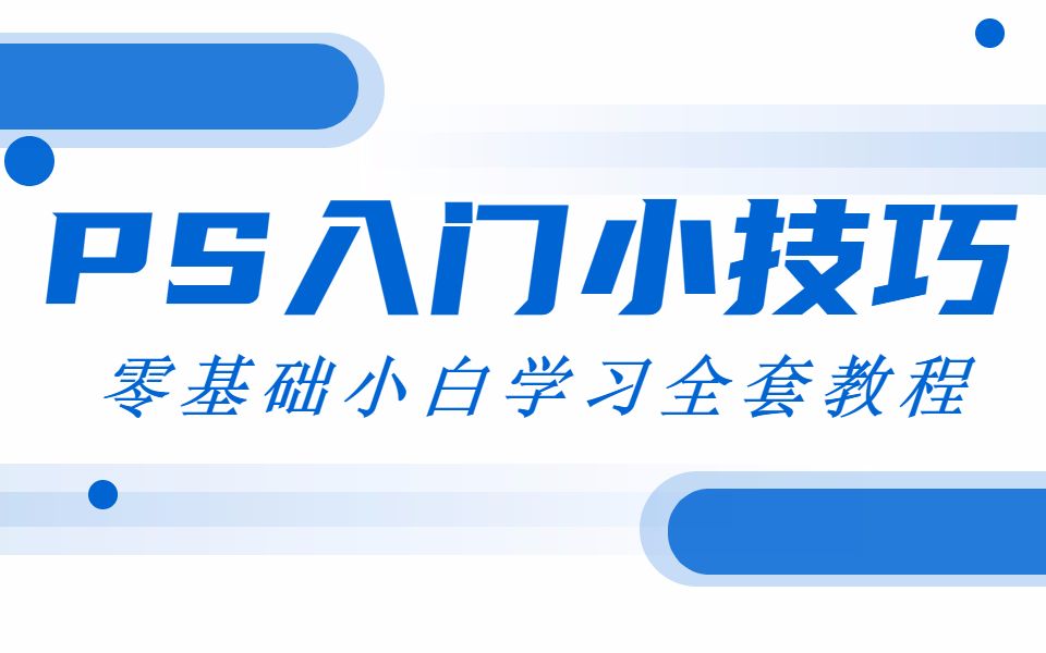 【PS教程】新手必备简单又通用的的小技巧