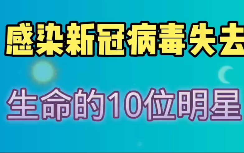 感染新冠病毒,被夺取生命的10位明星,看看你认识几位?