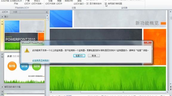 Office2010如何在演讲中自己看到备注信息