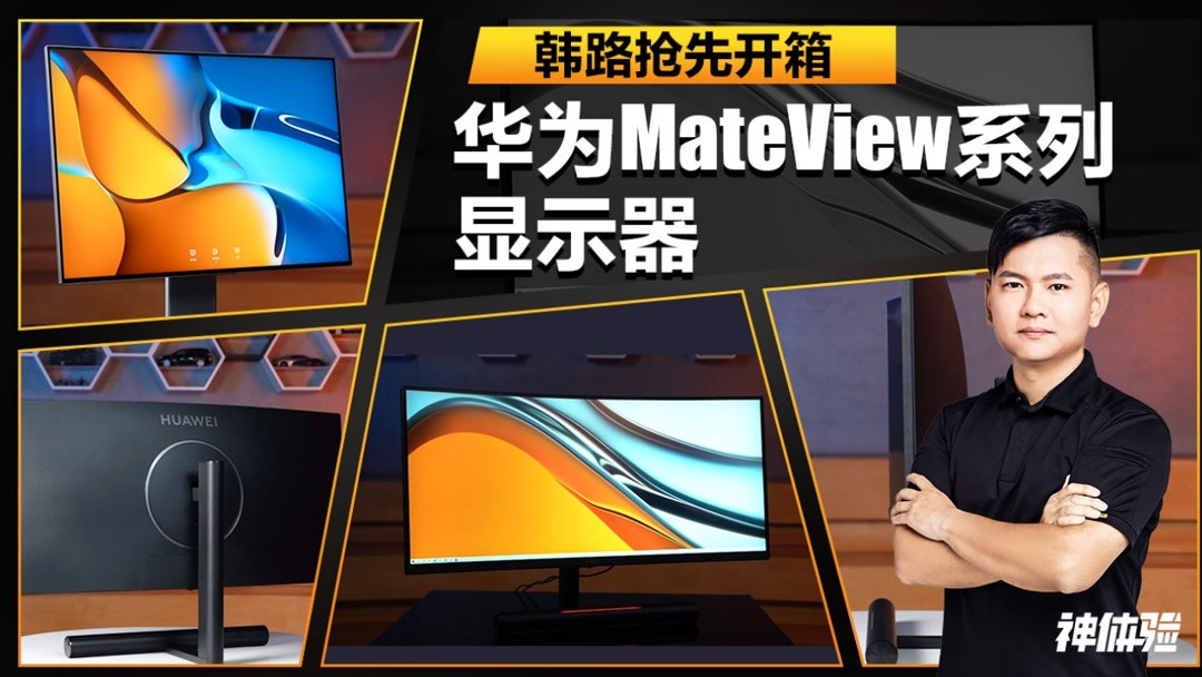 神体验:韩路抢先开箱华为MateView系列显示器