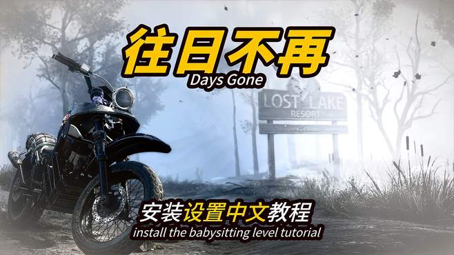 往日不再-下载安装设置中文