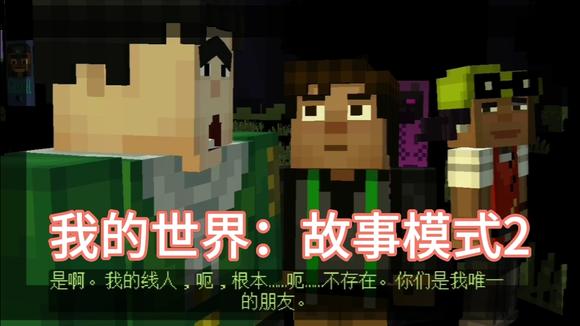 我的世界:故事模式3