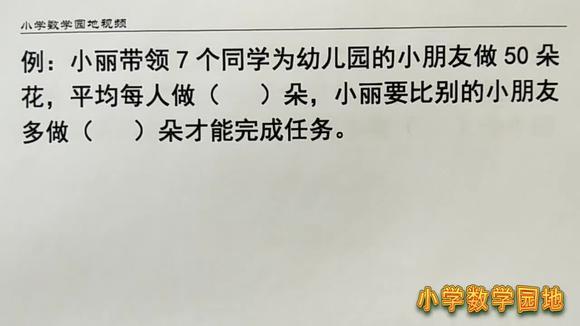 小学二年级数学同步奥数学习课 有余数的除法在生活中的应用很多