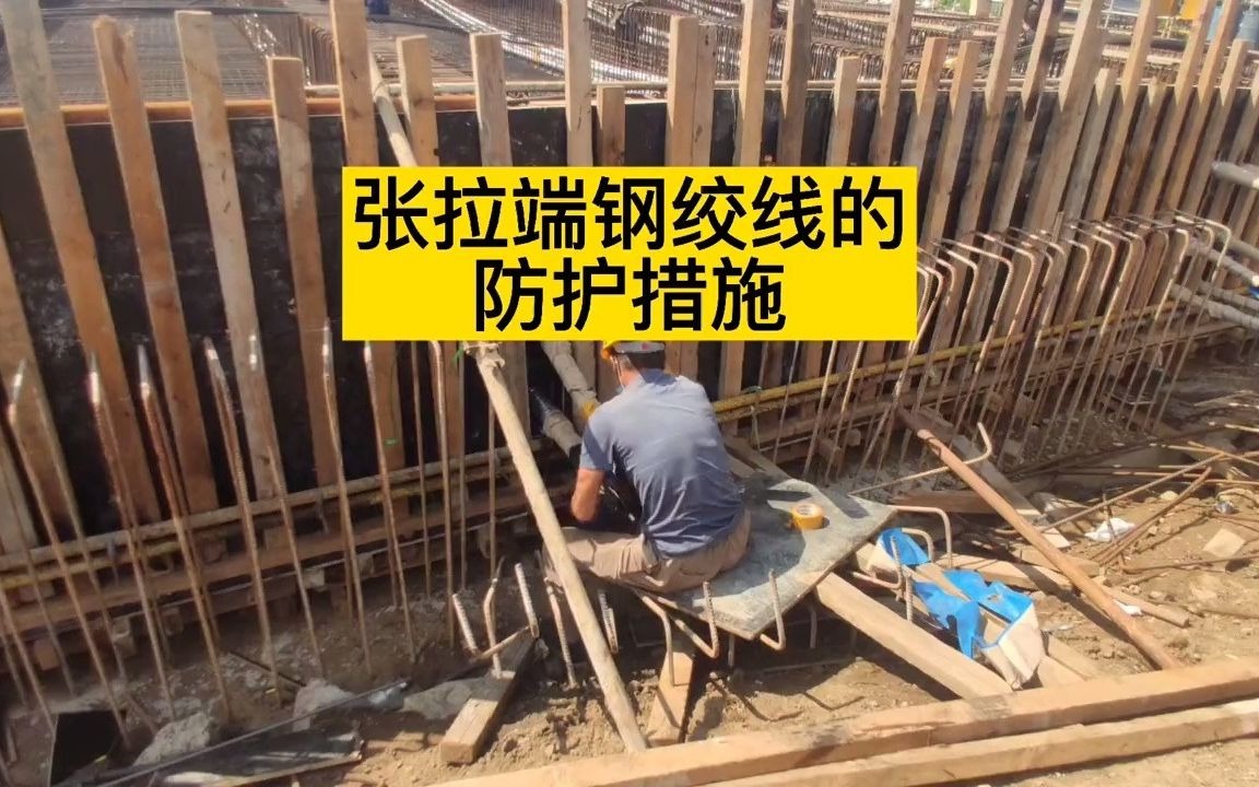 张拉端处钢绞线的防护措施