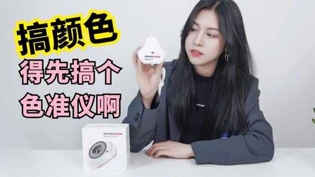 如何校准显示器颜色,Datacolor SpyderX Elite红蜘蛛色准仪开箱