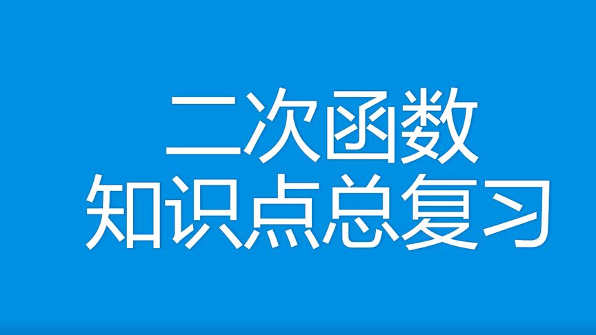 济南中考-九年级数学-二次函数-30分钟复习-知识点总有你不知道的