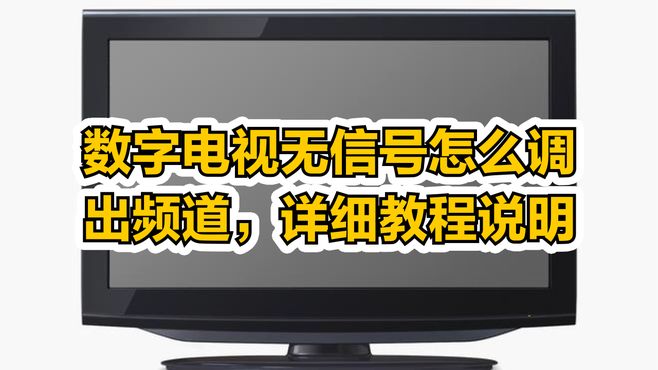 数字电视无信号怎么调出频道,详细教程说明