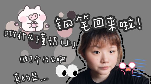 钢笔终于回来啦!这一次来试超火DIY饮品,结果不重要开心最重要