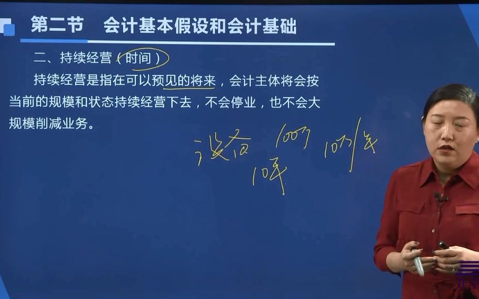 初级会计-会计实务-会计基本假设和会计基础-精讲
