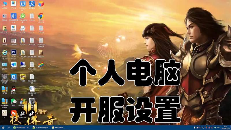 个人电脑架设传奇开通外网教程