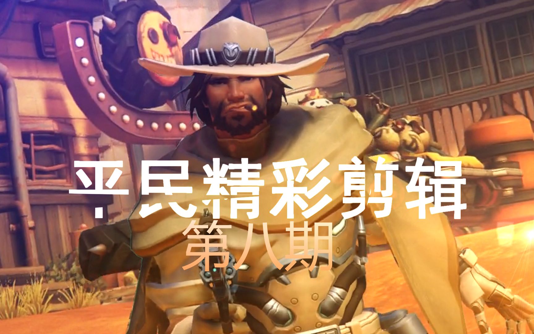 【守望先锋】 精彩剪辑第八期“枪手的信仰”